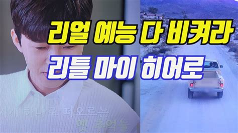 리얼 예능 다 비켜라 리틀 마이 히어로 Youtube