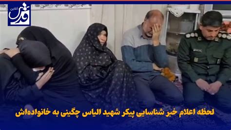 فیلم لحظه اعلام خبر شناسایی پیکر شهید الیاس چگینی به خانواده‌اش قدس