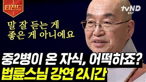 [ 티전드] 가장 가깝지만 어려운 가족 관계👪 현재 나를 괴롭히는 그 고민을 법륜스님이 모두 풀어드립니다 법륜스님의즉문즉설 Youtube