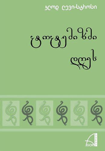 ტოტემიზმი დღეს ციფრული ბიბლიოთეკა