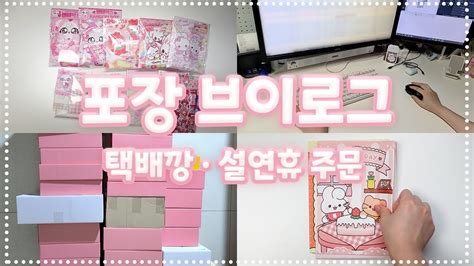 잔디문방구 선물깡 · 포장 브이로그 Youtube