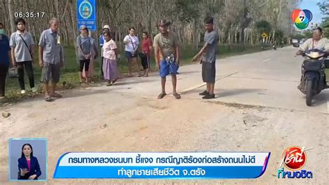 ข่าวกรมทางหลวงชนบท ชี้แจง กรณีญาติร้องก่อสร้างถนนไม่ดี ทำลูกชายเสียชีวิต จ ตรัง