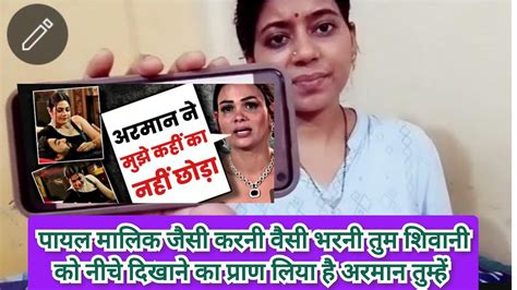पायल मलिक जैसी करनी वैसी भरनी तुम शिवानी को नीचे दिखाने का प्रण लिया है