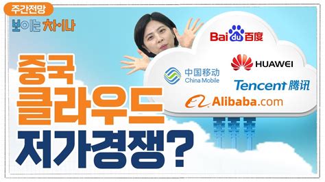 박수진의 보이는 차이나 중국 클라우드 또 저가경쟁 바이두텐센트알리바바차이나모바일화웨이 I 20230522월