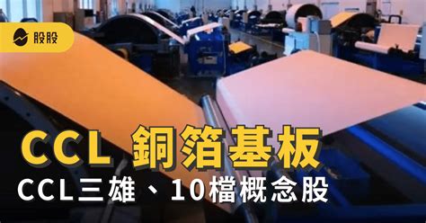 Ccl（銅箔基板）是什麼？最新！銅箔基板三雄，10檔 Ccl 概念股 股市分析