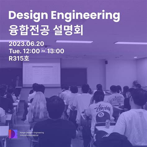 홍익대학교 디자인엔지니어링 융합전공 20230620 디자인엔지니어링 융합전공 설명회가 진행되었습니다 2023년 5월