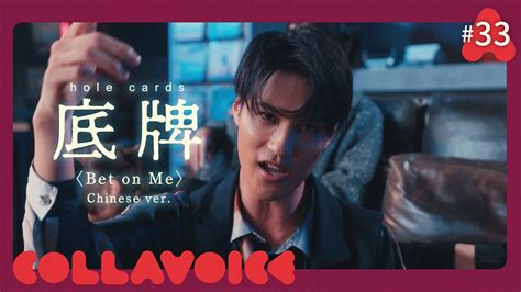 33 底牌 Hole Cards “bet On Me” Chinese Ver Capper Mac Ova Seas 郭采洁 Cover Collavoice