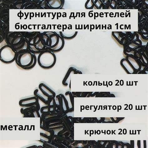 Фурнитура для бретелей бюстгалтера / крючки,кольца,регуляторы по 20 шт ...