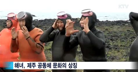 제주 해녀문화 오늘밤 유네스코 등재 결정