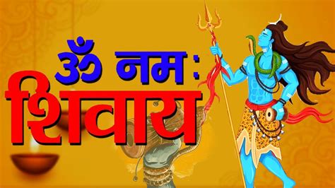 Shiv Dhun Om Namah Shivay ॐ नमः शिवाय धुन Om Namah Shivaya Shivdhun