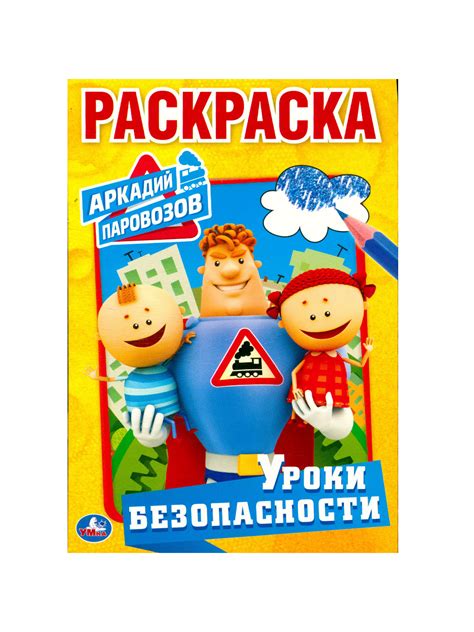 Аркадий Паровозов. Уроки безопасности. Раскраска, Букинистика, Мягкая ...
