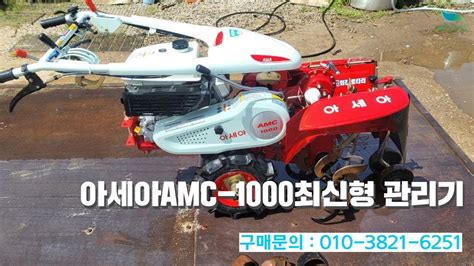 신바람 중고농기계밴드 이진석 회원님 아세아amc 1000최신형 관리기 판매 중고트랙터 경운기 관리기 스키로더 굴삭기 화물트럭 매매 직거래 장터 사이트 관리기com
