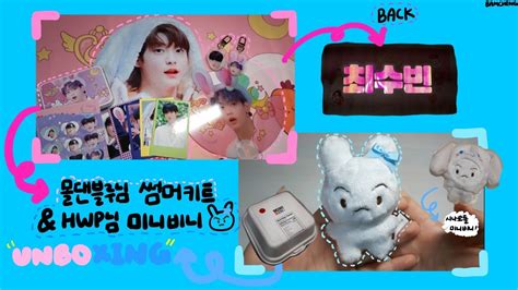 몰댄블루님 썸머키트🌊 And 한글hwp님 미니비니🐰 언박싱 Txt 투모로우바이투게더 투바투 굿즈 비공식 굿즈 후기 수빈 슬로건 수빈 인형 수빈 굿즈