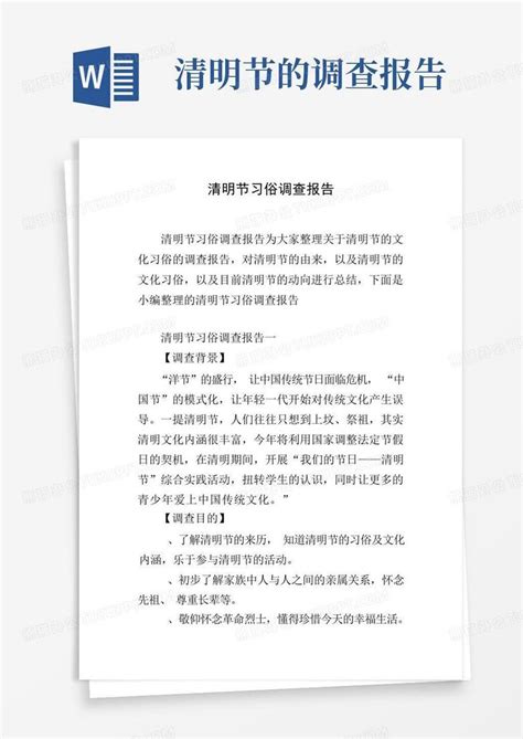 清明节习俗调查报告Word模板下载 编号qokegrgp 熊猫办公