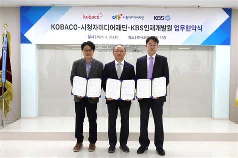 코바코 미디어재단·kbs인재개발원과 미디어·광고산업 활성화 Mou