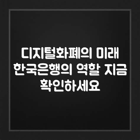 디지털화폐의 전망 한국은행이 말하다