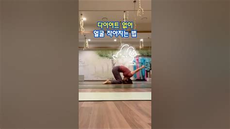 얼굴이 작아지는 법 얼굴작아지는법 요가자세 어깨라인만들기 Youtube