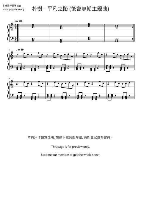 ★ 朴樹 平凡之路 後會無期主題曲 琴譜pdf 香港流行鋼琴協會琴譜下載 ★