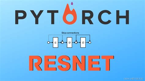 大数据深度学习resnet深度残差网络详解：网络结构解读与pytorch实现教程 Csdn博客