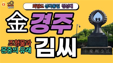 경주김씨 문중의 유래와 뿌리공원 조형물 YouTube