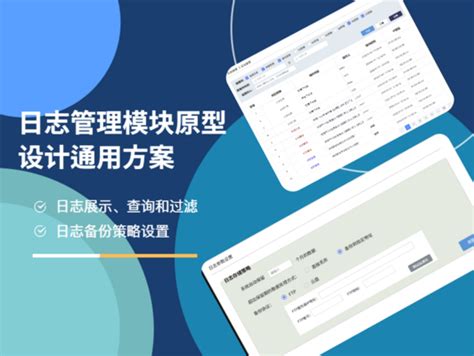 系统日志管理模块页面设计通用方案