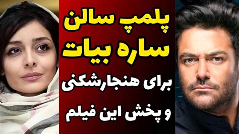توبیخ ساره بیات و پلمپ سالن زیبایی اش برای فیلم هنجار شکنی مهمان ها و