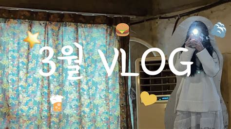3월 Vlog 💿 힙지로구경 힙지로카페추천 일러스타패스알바후기 숙대감자탕맛집 서울맛집추천 Youtube