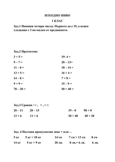 Изходно ниво математика 1 клас Worksheet Workbook School Subjects Worksheets