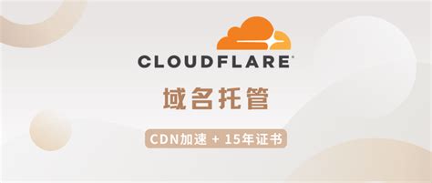Cloudflare托管域名，免费cdn加速，免费申请有效期15年的证书 知乎