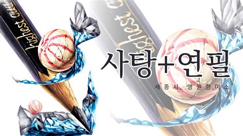 기초디자인 사탕연필 채색 시범영상 세종영미 Youtube