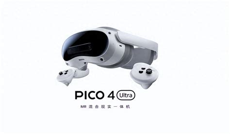 Pico 4 Ultra正式发布 Itof 空间 手柄