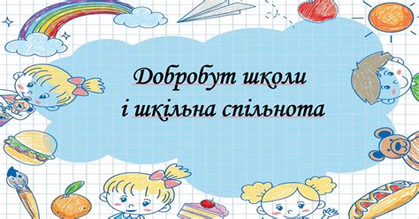 Презентація на тему § 3 Добробут школи і шкільна спільнота Здоровя безпека та добробут 6