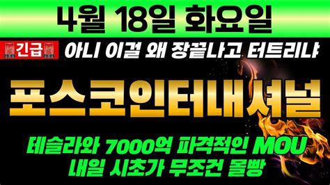 포스코인터내셔널 🚨아니 이걸왜 장끝나고 하필 美 테슬라와 7000억짜리 초대형 파격적인 Mou체결 내일 시초가 무조건 몰빵 나노신소재 포스코엠텍 포스코dx