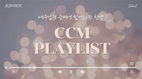 《ccm Playlist》 예수님의 승리에 참여하는 찬양 모음🥚🎉 제자포스 솔라c 3월 플레이리스트 Youtube