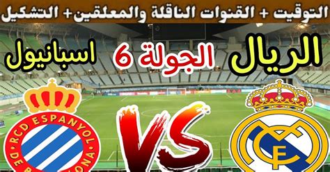 موعد مباراة ريال مدريد ضد اسبانيول السبت والقنوات الناقلة والتشكيلة