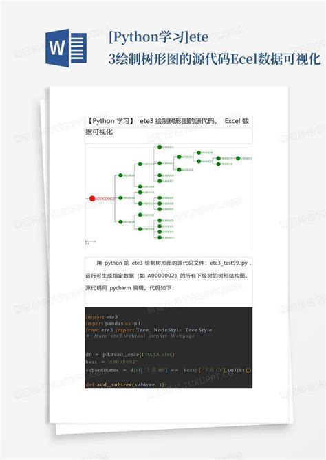 python学习 ete 绘制树形图的源代码excel数据可视化Word模板下载 编号qanwozdn 熊猫办公