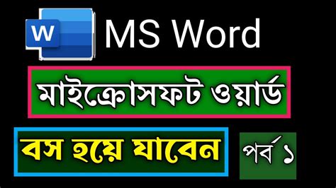 Ms Word Bangla Tutorial 2023 মাইক্রোসফট ওয়ার্ড বাংলা Ms Word Full Course Part 01 Youtube