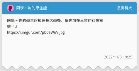 同學！妳的學生證！ 長庚科大板 Dcard