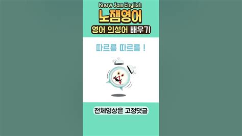 따르릉 알람시계 소리를 영어로 내보세요 영어 의성어 07 1 Shorts Youtube