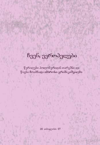 ჩვენ ევროპელები ციფრული ბიბლიოთეკა