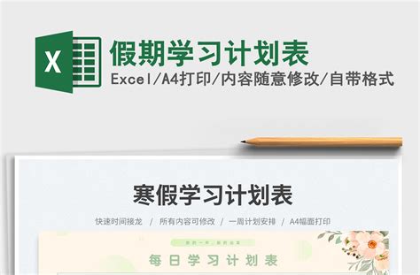 假期学习计划表免费下载 Excel表格 工图网