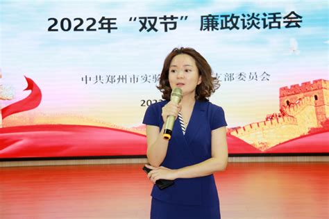 风清气正过双节 廉洁从教勤自律 郑州市实验幼儿园召开双节廉政谈话会 郑州市实验幼儿园