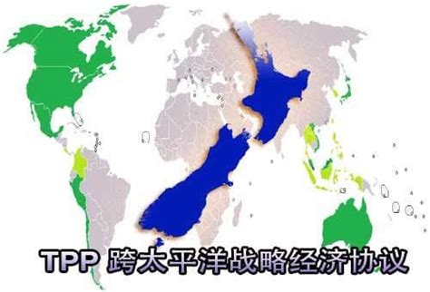 Tpp协议和新西兰 看新西兰