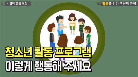안전하게 신나게 청소년 활동 안전수칙 기본 준수사항 Youtube