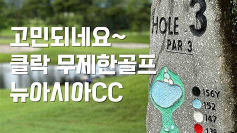 클락 무제한골프여행 뉴아시아cc~ 가야될지 말아야 될지 뜨거운 감자 같은 코스~ 클락골프 뉴아시아cc Youtube
