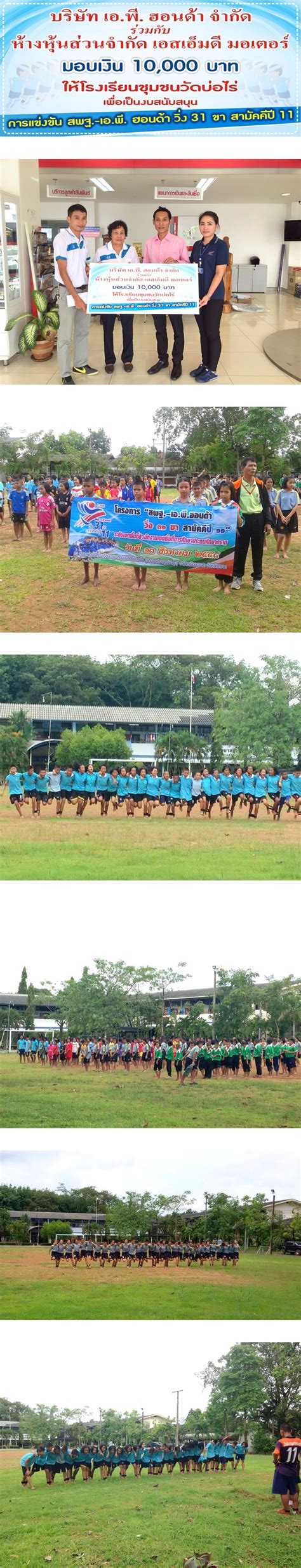 บริษัท เอ พี ฮอนด้า จำกัด ร่วมกับ ห้างหุ้นส่วนจำกัด เอสเอ็มดี มอเตอร์ มอบเงิน 10 000 บาท ให้แก่