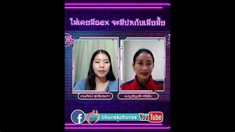 ไม่เคยมีsex จะมีปัญหากับเมียมั้ย พญ ชัญวลี ศรีสุโข Youtube