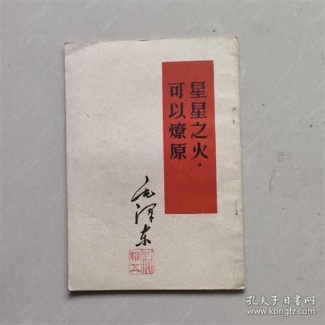 星星之火可以燎原 毛泽东 1951年10月北京初版毛泽东孔夫子旧书网