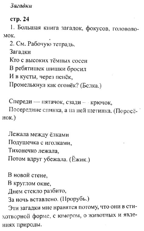 Решебник по литературе 2 класс климанова ГДЗ Литературное чтение 2 класс Климанова Горецкий