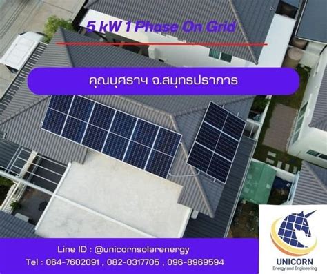 ติดตั้งระบบโซล่าร์เซลล์ 5 Kw จ สมุทรปราการ